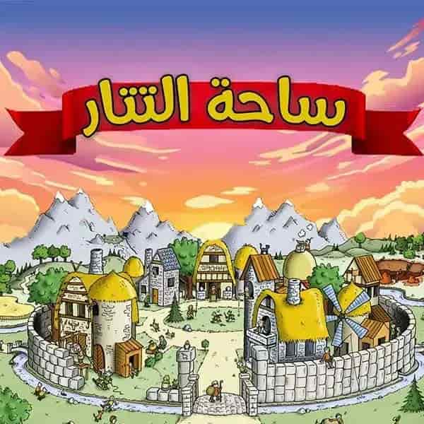 حرب التتار | ساحة التتار - الموقع الرسمي للعبة
